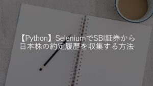 【Python】SeleniumでSBI証券から日本株の約定履歴を収集する方法【自動売買への道】