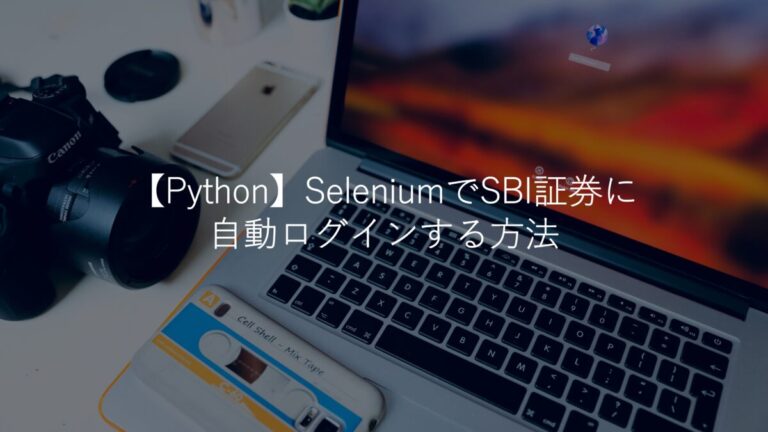 【まとめ】PythonとSeleniumでSBI証券を操作して自動売買システムを構築する！